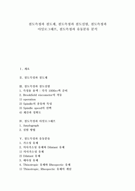 [점도측정, 점도측정과 점도계, 점도측정과 점도실험, 점도측정과 아밀로그래프, 점도측정과 유동분류, 점도계]점도측정과 점도계, 점도측정과 점도실험, 점도측정과 아밀로그래프, 점도측정과 유동분류 분석