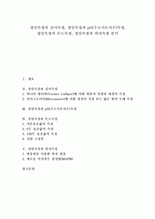 [정밀측정, 정밀측정과 길이측정, 정밀측정과 pH(수소이온지수)측정, 정밀측정과 온도측정, 위치측정]정밀측정과 길이측정, 정밀측정과 pH(수소이온지수)측정, 정밀측정과 온도측정, 정밀측정과 위치측정 분석