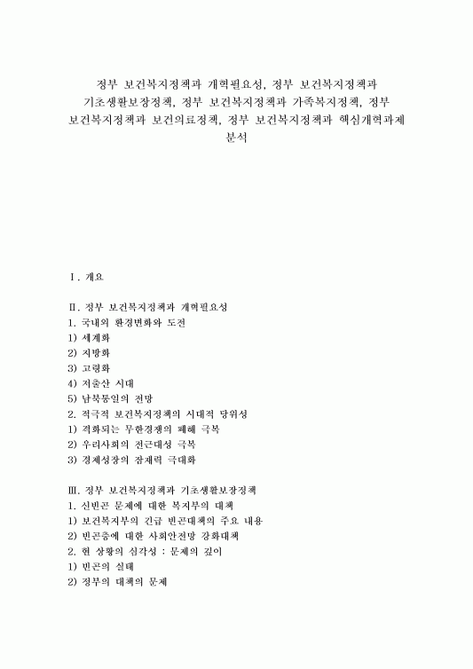 [정부 보건복지정책]정부 보건복지정책과 개혁필요성, 정부 보건복지정책과 기초생활보장정책, 정부 보건복지정책과 가족복지정책, 정부 보건복지정책과 보건의료정책, 정부 보건복지정책과 핵심개혁과제 분석