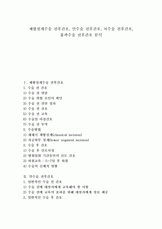 [전후간호, 제왕절개수술 전후간호, 안수술 전후간호, 뇌수술 전후간호, 흉곽수술 전후간호, 제왕절개수술, 안수술, 뇌수술]제왕절개수술 전후간호, 안수술 전후간호, 뇌수술 전후간호, 흉곽수술 전후간호 분석