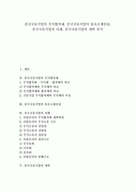 [중국국유기업, 중국국유기업 주식합작제, 중국국유기업 총요소생산성, 중국국유기업 개혁]중국국유기업의 주식합작제, 중국국유기업의 총요소생산성, 중국국유기업의 사례, 중국국유기업의 개혁 분석