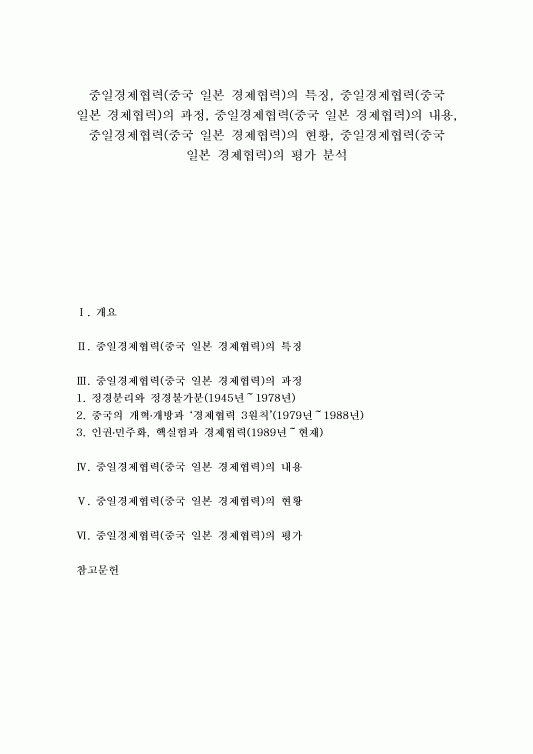 중일경제협력(중국 일본 경제협력)의 특징, 중일경제협력(중국 일본 경제협력)의 과정, 중일경제협력(중국 일본 경제협력)의 내용, 중일경제협력(중국 일본 경제협력) 현황, 중일경제협력(중국 일본 경제협력) 평가