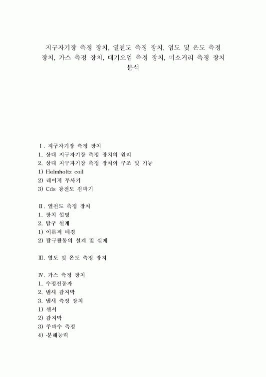 [측정 장치, 지구자기장, 열전도, 염도 및 온도, 가스, 대기오염, 미소거리]지구자기장 측정 장치, 열전도 측정 장치, 염도 및 온도 측정 장치, 가스 측정 장치, 대기오염 측정 장치,미소거리 측정 장치 분석(측정)