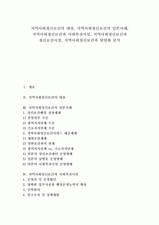 [지역사회정신보건, 사회복귀시설, 정신보건시설]지역사회정신보건의 대상, 지역사회정신보건의 일본사례, 지역사회정신보건과 사회복귀시설, 지역사회정신보건과 정신보건시설, 지역사회정신보건과 탈원화 분석