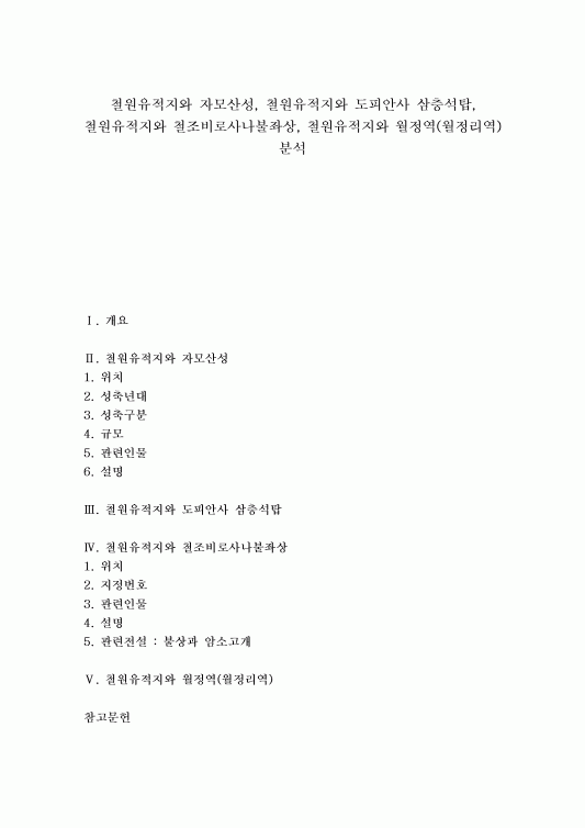 [철원유적지, 자모산성, 도피안사 삼층석탑, 철조비로사나불좌상, 월정역(월정리역)]철원유적지와 자모산성, 철원유적지와 도피안사 삼층석탑, 철원유적지와 철조비로사나불좌상, 철원유적지와 월정역(월정리역)