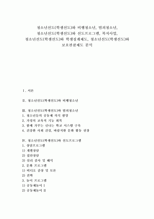 [청소년선도, 학생선도]청소년선도(학생선도)와 비행청소년, 범죄청소년, 청소년선도(학생선도)와 선도프로그램, 복지사업, 청소년선도(학생선도)와 학생징계제도, 청소년선도(학생선도)와 보호관찰제도 분석