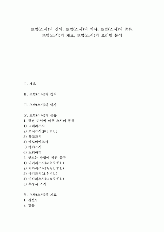 [초밥, 스시, 초밥(스시) 정의, 초밥(스시) 역사, 초밥(스시) 종류, 초밥(스시) 재료, 초밥(스시) 요리법]초밥(스시)의 정의, 초밥(스시)의 역사, 초밥(스시)의 종류, 초밥(스시)의 재료, 초밥(스시)의 요리법 분석