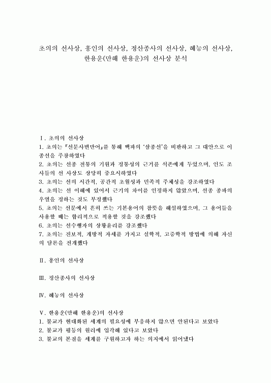 [선사상][초의 선사상][홍인 선사상][정산종사 선사상][혜능 선사상][한용운(만해 한용운) 선사상][초의][홍인]초의의 선사상, 홍인의 선사상, 정산종사의 선사상, 혜능의 선사상, 한용운(만해 한용운) 선사상 분석