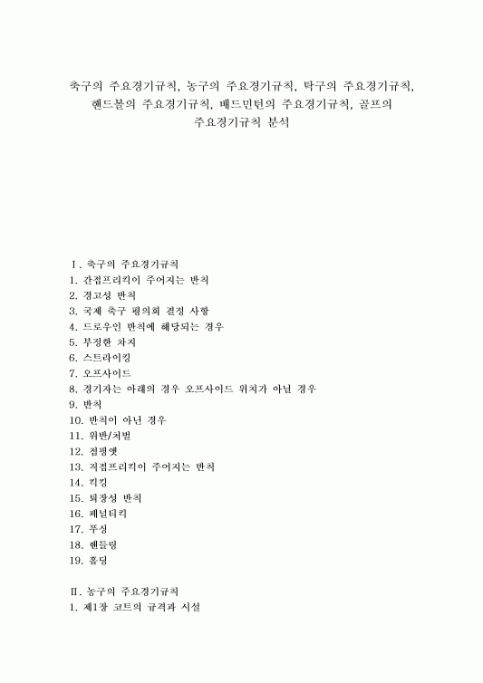 [주요경기규칙, 축구, 농구, 탁구, 핸드볼, 배드민턴, 골프]축구의 주요경기규칙, 농구의 주요경기규칙, 탁구의 주요경기규칙, 핸드볼의 주요경기규칙, 배드민턴의 주요경기규칙, 골프의 주요경기규칙 분석