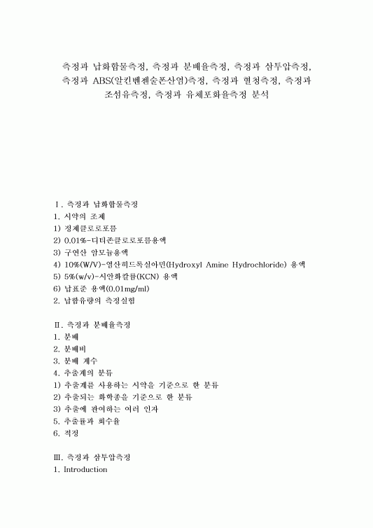 [측정, 납화합물측정, 분배율측정, 삼투압측정]측정과 납화합물측정, 측정과 분배율측정, 측정과 삼투압측정, 측정과 ABS(알킨벤젠술폰산염)측정, 측정과 혈청측정, 측정과 조섬유측정, 측정과 유체포화율측정 분석