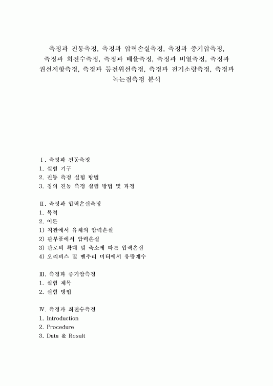 측정과 진동측정, 측정과 압력손실측정, 측정과 증기압측정, 측정과 회전수측정, 측정과 배율측정, 측정과 비열측정, 측정과 권선저항측정, 측정과 등전위선측정, 측정과 전기소량측정, 측정과 녹는점측정 분석