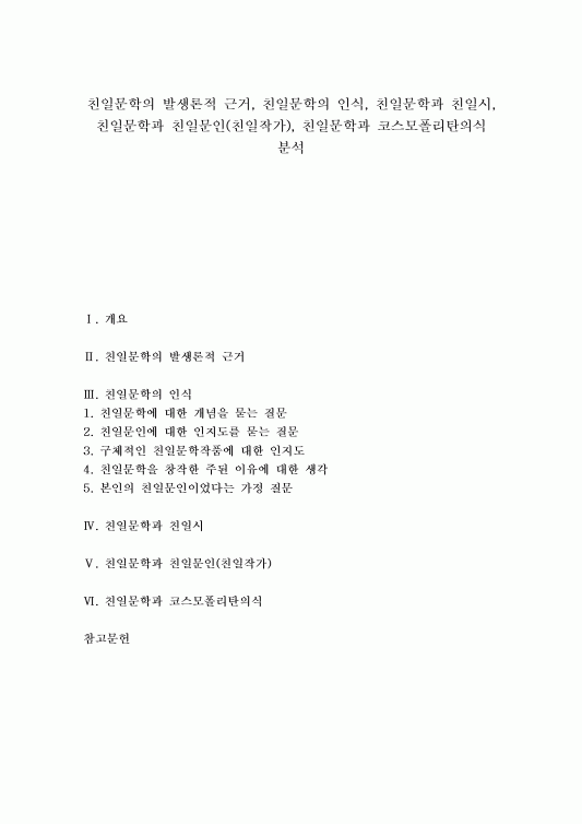 [친일문학, 친일문학 인식, 친일시, 친일문인(친일작가), 코스모폴리탄의식]친일문학의 발생론적 근거, 친일문학의 인식, 친일문학과 친일시, 친일문학과 친일문인(친일작가), 친일문학과 코스모폴리탄의식 분석