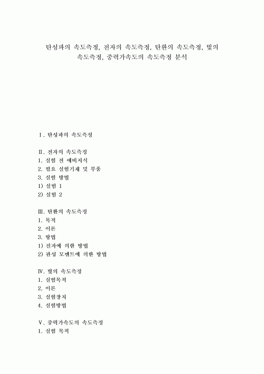[속도측정, 탄성파 속도측정, 전자 속도측정, 탄환 속도측정, 빛 속도측정, 중력가속도 속도측정, 탄성파]탄성파의 속도측정, 전자의 속도측정, 탄환의 속도측정, 빛의 속도측정, 중력가속도의 속도측정 분석