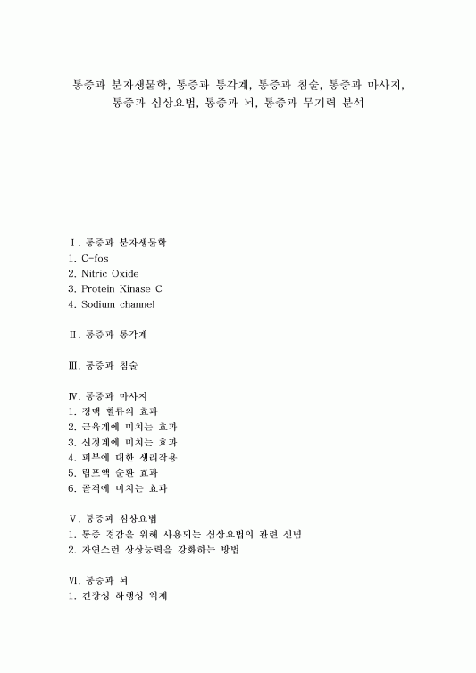 [통증, 통증과 분자생물학, 통증과 통각계, 통증과 침술, 통증과 마사지, 심상요법, 뇌, 무기력]통증과 분자생물학, 통증과 통각계, 통증과 침술, 통증과 마사지, 통증과 심상요법, 통증과 뇌, 통증과 무기력 분석
