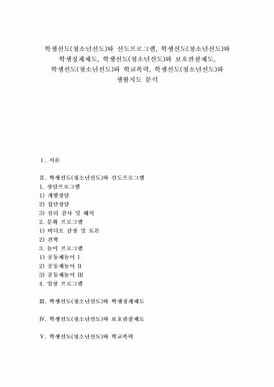 [학생선도, 청소년선도]학생선도(청소년선도)와 선도프로그램, 학생선도(청소년선도)와 학생징계제도, 학생선도(청소년선도)와 보호관찰제도, 학생선도(청소년선도)와 학교폭력, 학생선도(청소년선도)와 생활지도