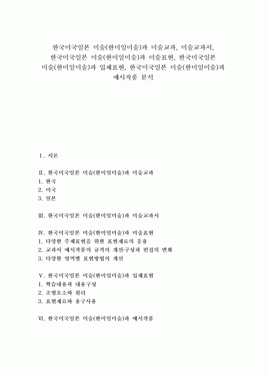 [한국미국일본 미술]한국미국일본 미술(한미일미술)과 미술교과, 미술교과서, 한국미국일본 미술(한미일미술)과 미술표현, 한국미국일본 미술(한미일미술)과 입체표현, 한국미국일본 미술(한미일미술)과 예시작품