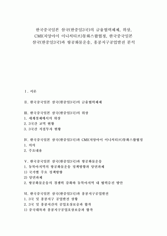 [한국중국일본 삼국, 한중일3국, 금융협력체제]한국중국일본 삼국(한중일3국)의 금융협력체제, 위상, CMI(치앙마이 이니셔티브)통화스왑협정, 한국중국일본 삼국(한중일3국)과 항공화물운송, 홍콩지구공업발전
