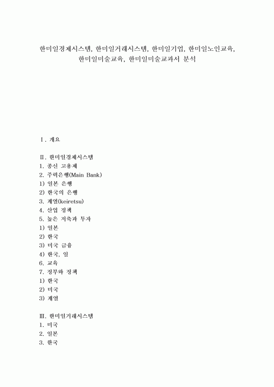 [한미일, 한미일경제시스템, 한미일거래시스템, 한미일기업, 한미일노인교육, 한미일미술교육]한미일경제시스템, 한미일거래시스템, 한미일기업, 한미일노인교육, 한미일미술교육, 한미일미술교과서 분석