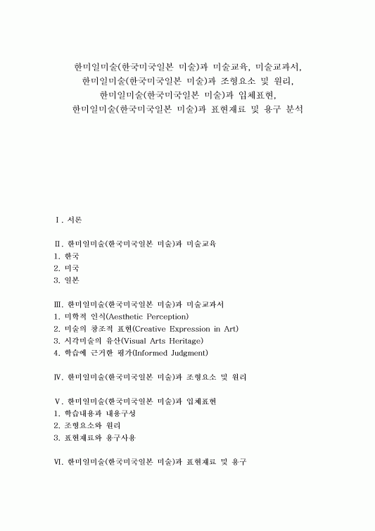한미일미술(한국미국일본 미술)과 미술교육, 미술교과서, 한미일미술(한국미국일본 미술)과 조형요소 및 원리, 한미일미술(한국미국일본 미술)과 입체표현, 한미일미술(한국미국일본 미술)과 표현재료 및 용구 분석