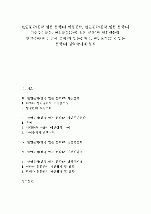 한일문학(한국 일본 문학)과 아동문학, 한일문학(한국 일본 문학)과 자연주의문학, 한일문학(한국 일본 문학)과 일본한문학, 한일문학(한국 일본 문학)과 일본신파극, 한일문학(한국 일본 문학)과 남북국시대 분석