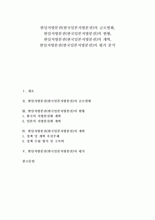 [한일지방분권, 한국일본지방분권]한일지방분권(한국일본지방분권)의 글로벌화, 한일지방분권(한국일본지방분권)의 현황, 한일지방분권(한국일본지방분권)의 개혁, 한일지방분권(한국일본지방분권)의 평가 분석