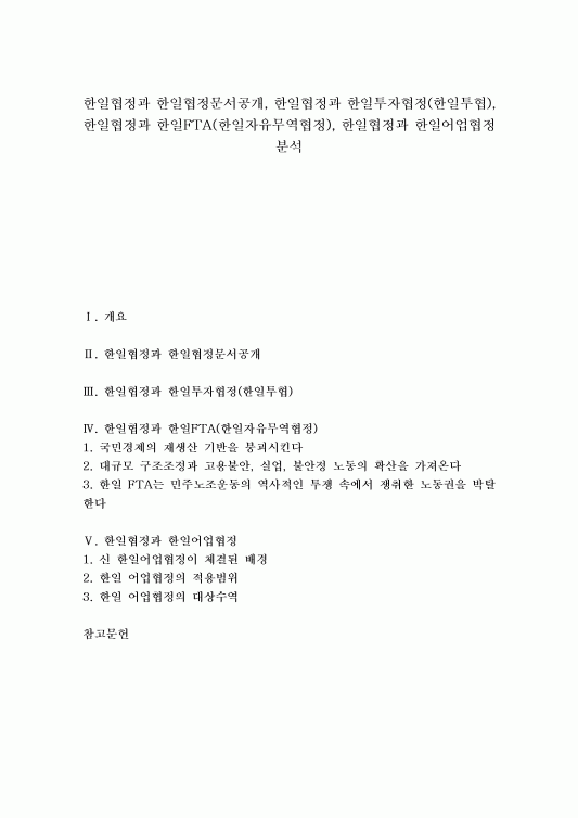 [한일협정, 한일협정문서공개, 한일투자협정(한일투협), 한일어업협정]한일협정과 한일협정문서공개, 한일협정과 한일투자협정(한일투협), 한일협정과 한일FTA(한일자유무역협정), 한일협정과 한일어업협정 분석