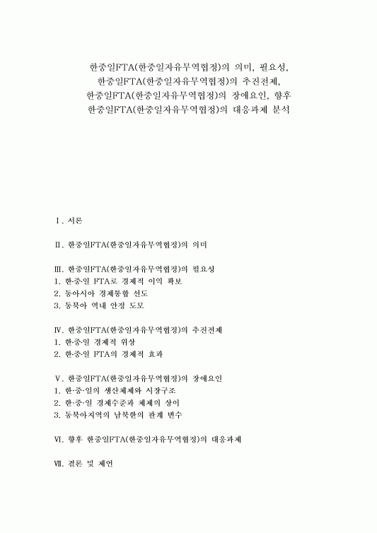 [한중일FTA]한중일FTA(한중일자유무역협정)의 의미, 필요성, 한중일FTA(한중일자유무역협정)의 추진전제, 한중일FTA(한중일자유무역협정)의 장애요인, 향후 한중일FTA(한중일자유무역협정)의 대응과제 분석