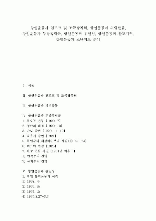 [항일운동, 천도교 및 조국광복회, 의병활동, 무장독립군, 김일성]항일운동과 천도교 및 조국광복회, 항일운동과 의병활동, 항일운동과 무장독립군, 항일운동과 김일성, 항일운동과 완도지역, 항일운동과 소난지도