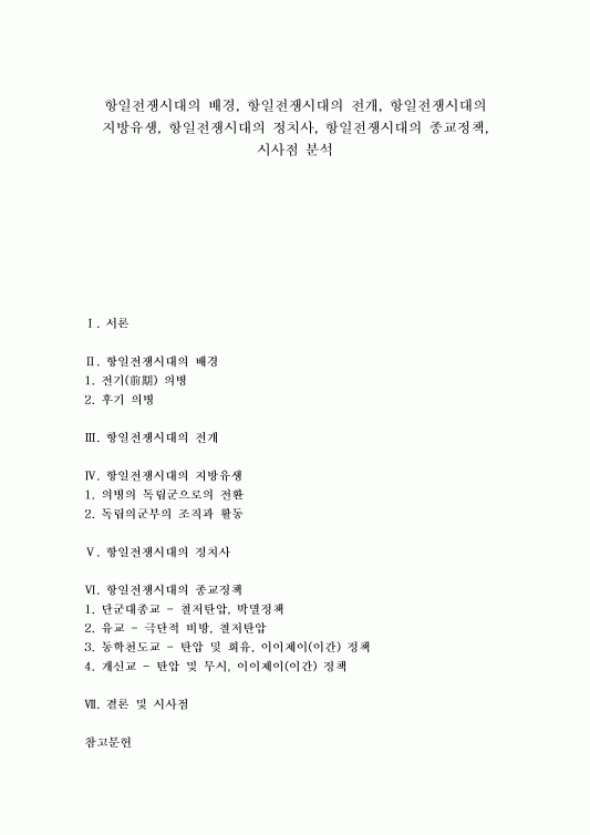 [항일전쟁시대, 항일전쟁시대 배경, 항일전쟁시대 지방유생, 정치사, 종교정책]항일전쟁시대의 배경, 항일전쟁시대의 전개, 항일전쟁시대의 지방유생, 항일전쟁시대의 정치사, 항일전쟁시대의 종교정책, 시사점 분석