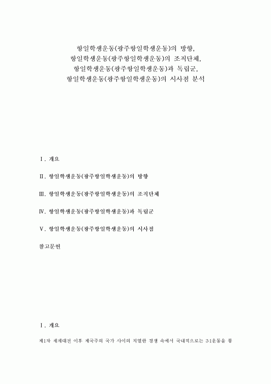 [항일학생운동, 광주항일학생운동]항일학생운동(광주항일학생운동)의 방향, 항일학생운동(광주항일학생운동)의 조직단체, 항일학생운동(광주항일학생운동)과 독립군, 항일학생운동(광주항일학생운동)의 시사점 분석