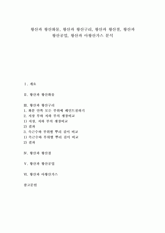 [황산, 황산과 황산화물, 황산과 황산구리, 황산과 황산철, 황산과 황산공업, 황산과 아황산가스, 황산화물, 황산철]황산과 황산화물, 황산과 황산구리, 황산과 황산철, 황산과 황산공업, 황산과 아황산가스 분석