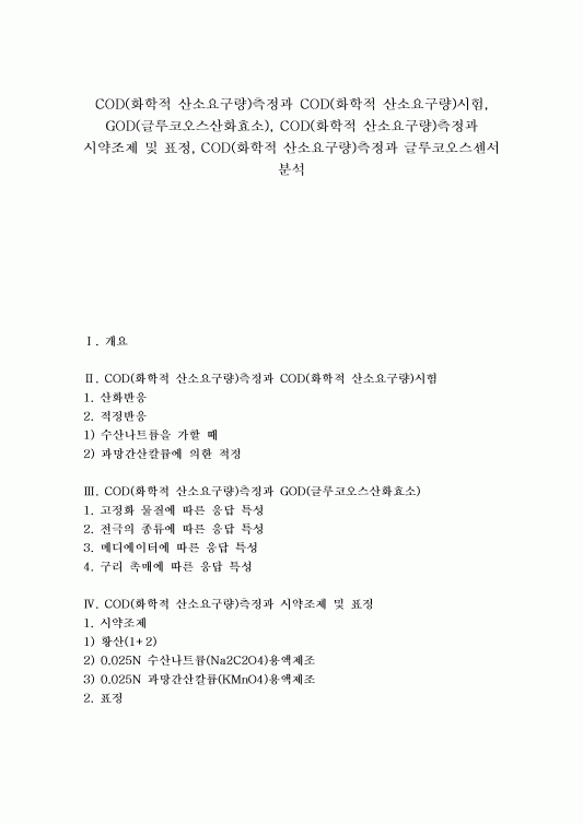 [화학적 산소요구량]COD(화학적 산소요구량)측정과 COD(화학적 산소요구량)시험, GOD(글루코오스산화효소), COD(화학적 산소요구량)측정과 시약조제 및 표정, COD(화학적 산소요구량)측정과 글루코오스센서