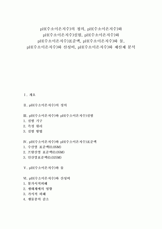 [pH]pH(수소이온지수)의 정의, pH(수소이온지수)와 pH(수소이온지수)실험, pH(수소이온지수)와 pH(수소이온지수)표준액, pH(수소이온지수)와 물, pH(수소이온지수)와 산성비, pH(수소이온지수)와 제산제 분석