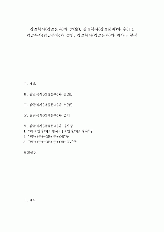 [갑골복사, 갑골문자, 갑골복사(갑골문자)와 중(衆), 갑골복사와 우(于), 중인, 명사구]갑골복사(갑골문자)와 중(衆), 갑골복사(갑골문자)와 우(于), 갑골복사(갑골문자)와 중인, 갑골복사(갑골문자)와 명사구 분석