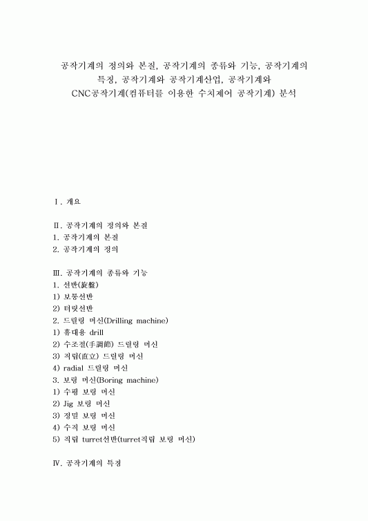 [공작기계][공작기계산업][CNC공작기계]공작기계의 정의와 본질, 공작기계의 종류와 기능, 공작기계의 특징, 공작기계와 공작기계산업, 공작기계와 CNC공작기계(컴퓨터를 이용한 수치제어 공작기계) 분석