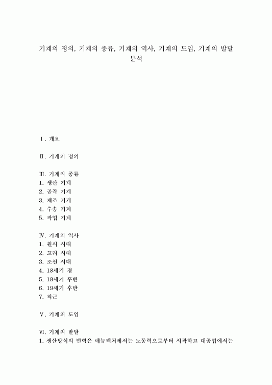 [기계, 기계 정의, 기계 종류, 기계 역사, 기계 도입, 기계 발달]기계의 정의, 기계의 종류, 기계의 역사, 기계의 도입, 기계의 발달 분석(기계, 기계 정의, 기계 종류, 기계 역사, 기계 도입, 기계 발달, 역사)