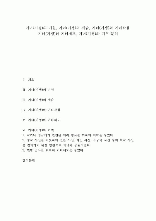 [기녀, 기생, 기녀(기생) 기원, 기녀(기생) 세습, 기녀(기생)와 기녀작첩, 기녀(기생)와 기녀제도, 기역]기녀(기생)의 기원, 기녀(기생)의 세습, 기녀(기생)와 기녀작첩, 기녀(기생)와 기녀제도, 기녀(기생)와 기역