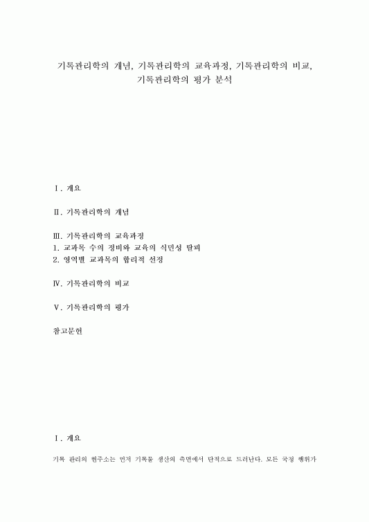[기록관리학, 기록관리학 개념, 기록관리학 교육과정, 기록관리학 비교, 기록관리학 평가]기록관리학의 개념, 기록관리학의 교육과정, 기록관리학의 비교, 기록관리학의 평가 분석(기록관리학, 기록관리학 개념)
