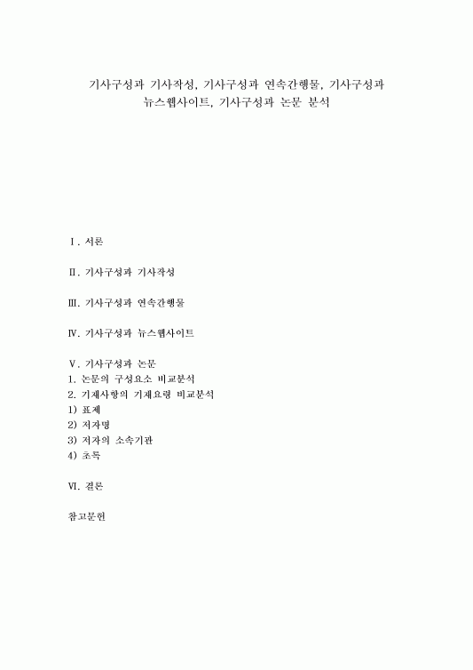 [기사구성, 기사구성과 기사작성, 기사구성과 연속간행물, 기사구성과 뉴스웹사이트, 기사구성과 논문, 기사작성]기사구성과 기사작성, 기사구성과 연속간행물, 기사구성과 뉴스웹사이트, 기사구성과 논문 분석
