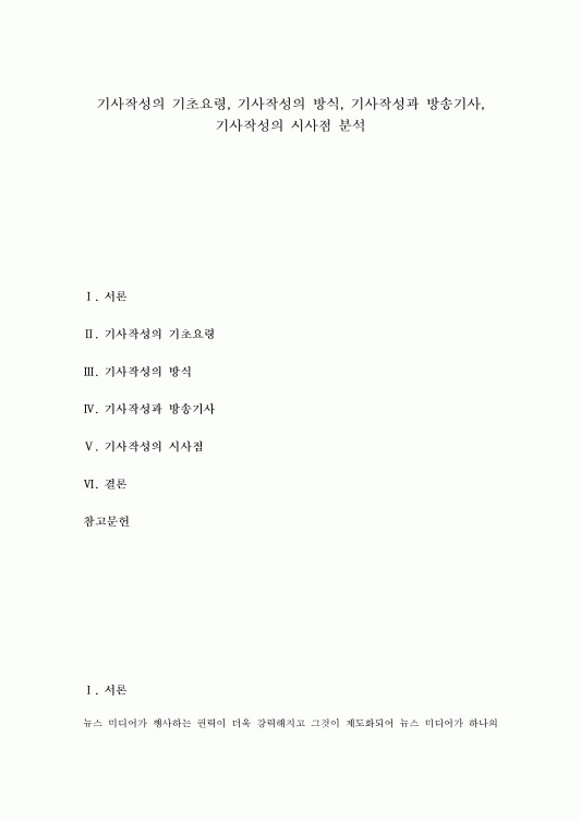 [기사작성, 기사작성 기초요령, 기사작성 방식, 기사작성과 방송기사, 기사작성 시사점, 방송기사]기사작성의 기초요령, 기사작성의 방식, 기사작성과 방송기사, 기사작성의 시사점 분석(기사작성, 방송기사)
