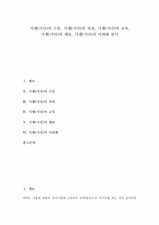 [기생, 기녀, 기생(기녀) 구분, 기생(기녀) 자질, 기생(기녀) 교육, 기생(기녀) 세습, 기생(기녀) 사회화]기생(기녀)의 구분, 기생(기녀)의 자질, 기생(기녀)의 교육, 기생(기녀)의 세습, 기생(기녀)의 사회화 분석