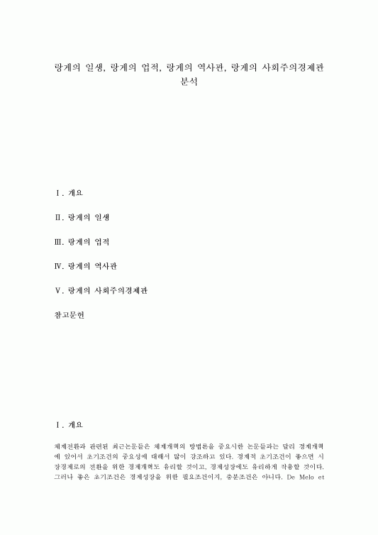 [랑게, 랑게 일생, 랑게 업적, 랑게 역사관, 랑게 사회주의경제관, 역사관, 사회주의경제관]랑게의 일생, 랑게의 업적, 랑게의 역사관, 랑게의 사회주의경제관 분석(랑게, 랑게 사회주의경제관, 랑게 역사관)