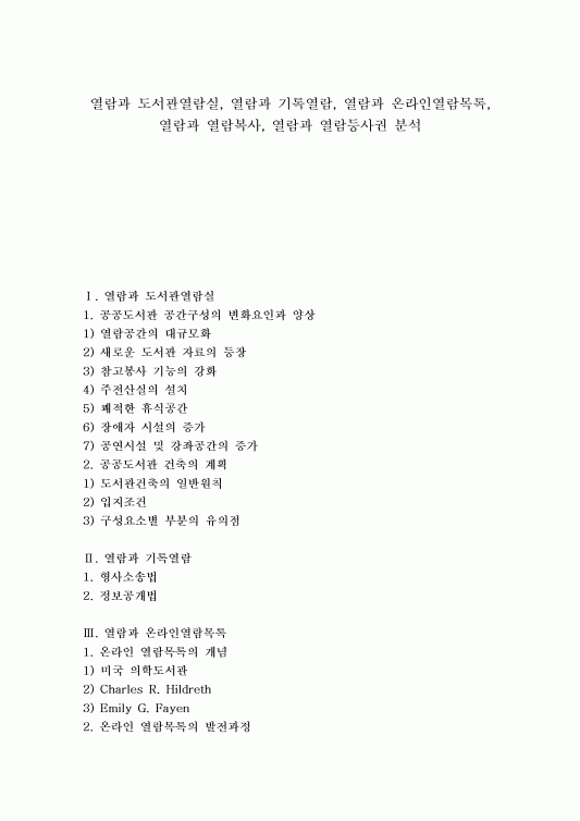 [열람, 열람과 도서관열람실, 열람과 기록열람, 열람과 온라인열람목록, 열람과 열람복사, 열람등사권]열람과 도서관열람실, 열람과 기록열람, 열람과 온라인열람목록, 열람과 열람복사, 열람과 열람등사권 분석
