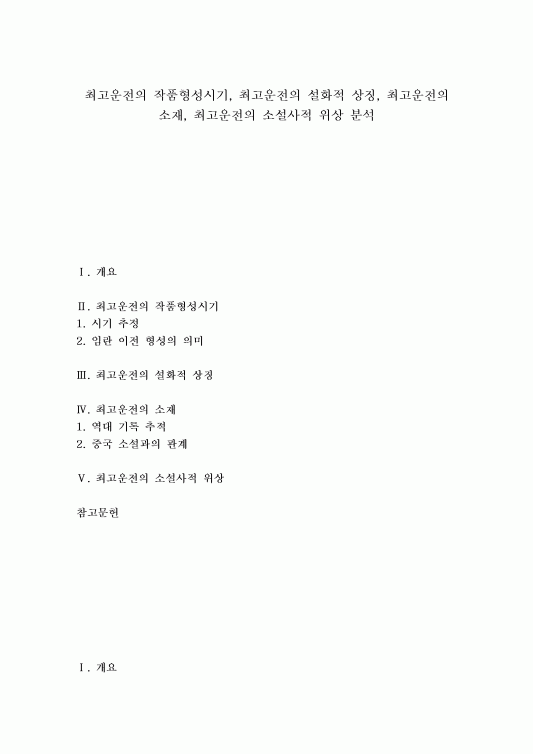 [최고운전, 최고운전 작품형성시기, 최고운전 설화적 상징, 최고운전 소재, 최고운전 소설사적 위상]최고운전의 작품형성시기, 최고운전의 설화적 상징, 최고운전의 소재, 최고운전의 소설사적 위상 분석(최고운전)