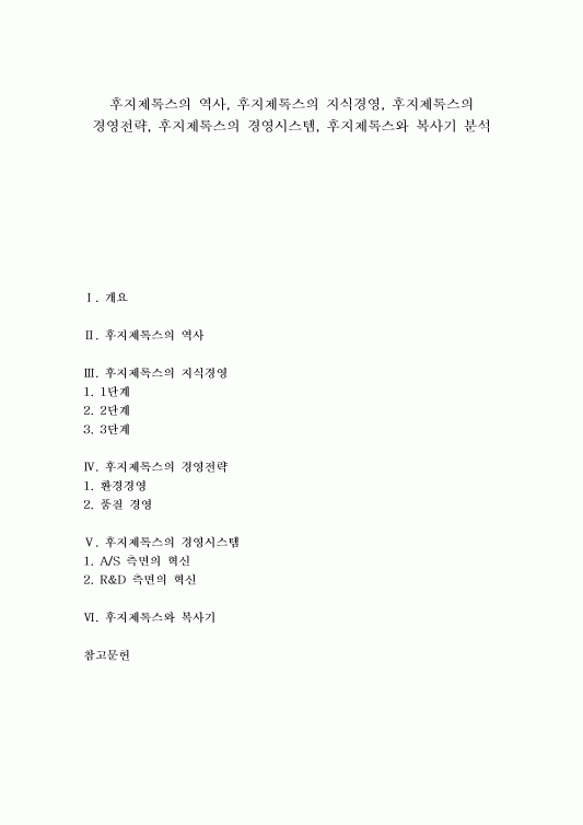 [후지제록스, 후지제록스 역사, 후지제록스 지식경영, 경영전략, 경영시스템, 복사기]후지제록스의 역사, 후지제록스의 지식경영, 후지제록스의 경영전략, 후지제록스의 경영시스템, 후지제록스와 복사기 분석