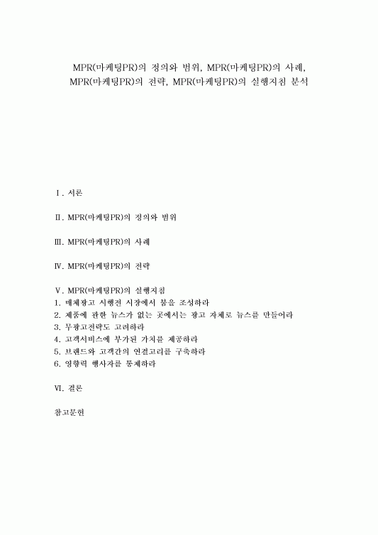 [MPR, 마케팅PR, MPR(마케팅PR) 정의와 범위, MPR(마케팅PR) 전략, MPR 실행지침]MPR(마케팅PR)의 정의와 범위, MPR(마케팅PR)의 사례, MPR(마케팅PR)의 전략, MPR(마케팅PR)의 실행지침 분석