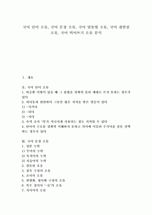[국어 오류, 국어 단어 오류, 국어 문장 오류, 국어 맞춤법 오류, 국어 겹받침 오류, 국어 띄어쓰기 오류, 단어, 문장]국어 단어 오류, 국어 문장 오류, 국어 맞춤법 오류, 국어 겹받침 오류, 국어 띄어쓰기 오류