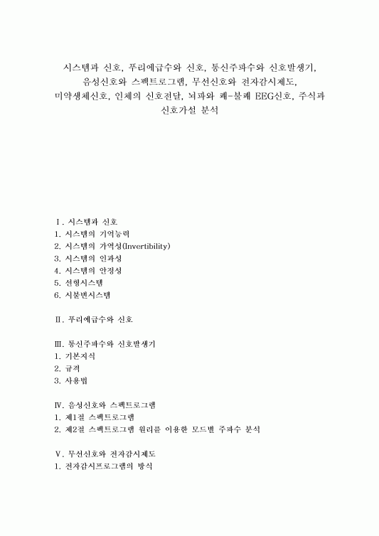 [신호, 시스템]시스템과 신호, 푸리에급수와 신호, 통신주파수와 신호발생기, 음성신호와 스펙트로그램, 무선신호와 전자감시제도, 미약생체신호, 인체의 신호전달, 뇌파와 쾌-불쾌 EEG신호, 주식과 신호가설 분석