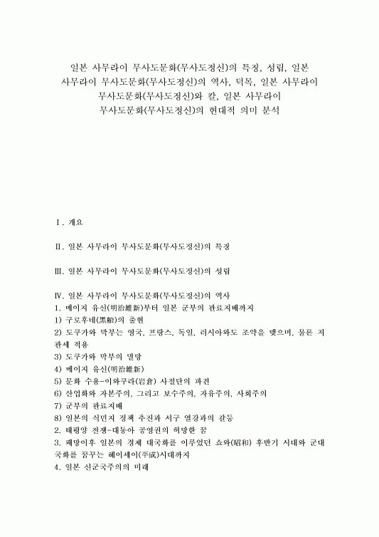 일본 사무라이 무사도문화(무사도정신)의 특징, 성립, 일본 사무라이 무사도문화(무사도정신)의 역사, 덕목, 일본 사무라이 무사도문화(무사도정신)와 칼, 일본 사무라이 무사도문화(무사도정신)의 현대적 의미 분석
