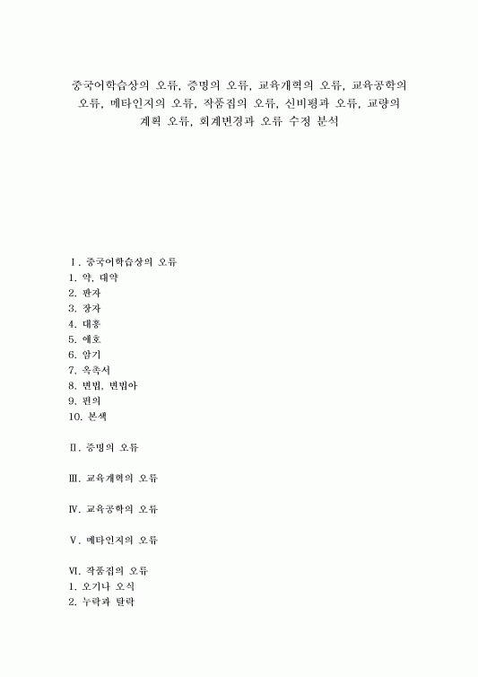 [오류, 중국어학습, 증명, 교육개혁, 교육공학]중국어학습상의 오류, 증명의 오류, 교육개혁의 오류, 교육공학의 오류, 메타인지의 오류, 작품집의 오류, 신비평과 오류, 교량의 계획 오류, 회계변경과 오류 수정